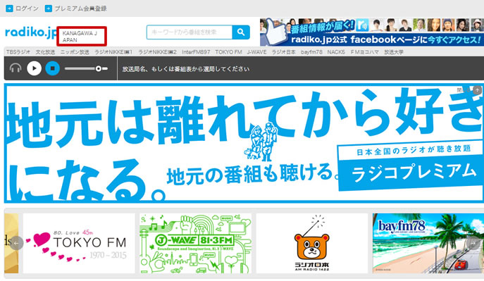 Windows 10でラジオを聞こう♪ radiko.jp編 | パソ・コンシェルジュ
